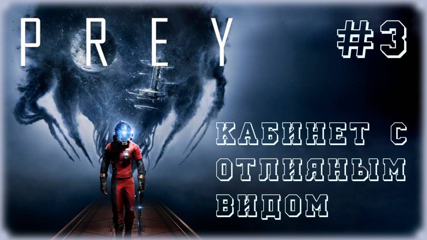 Prey. Кабинет с отличным видом [3]