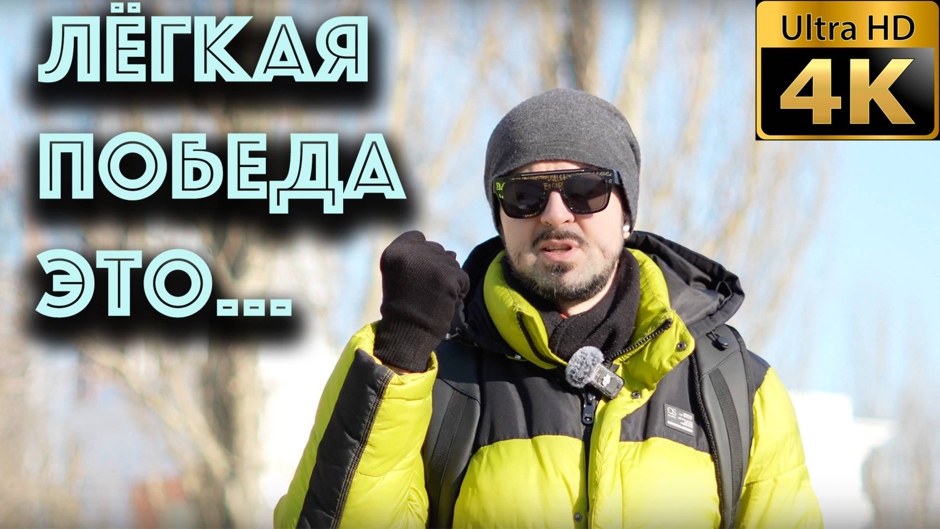 Лёгкая победа это?