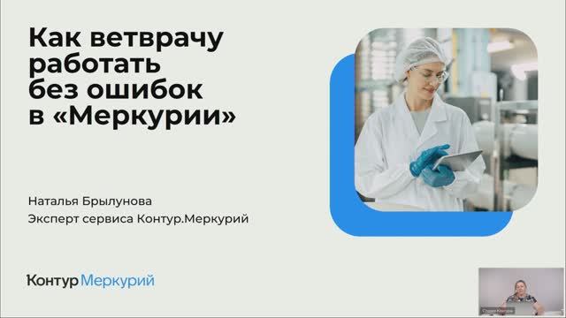 Как ветврачу работать без ошибок в «Меркурии»