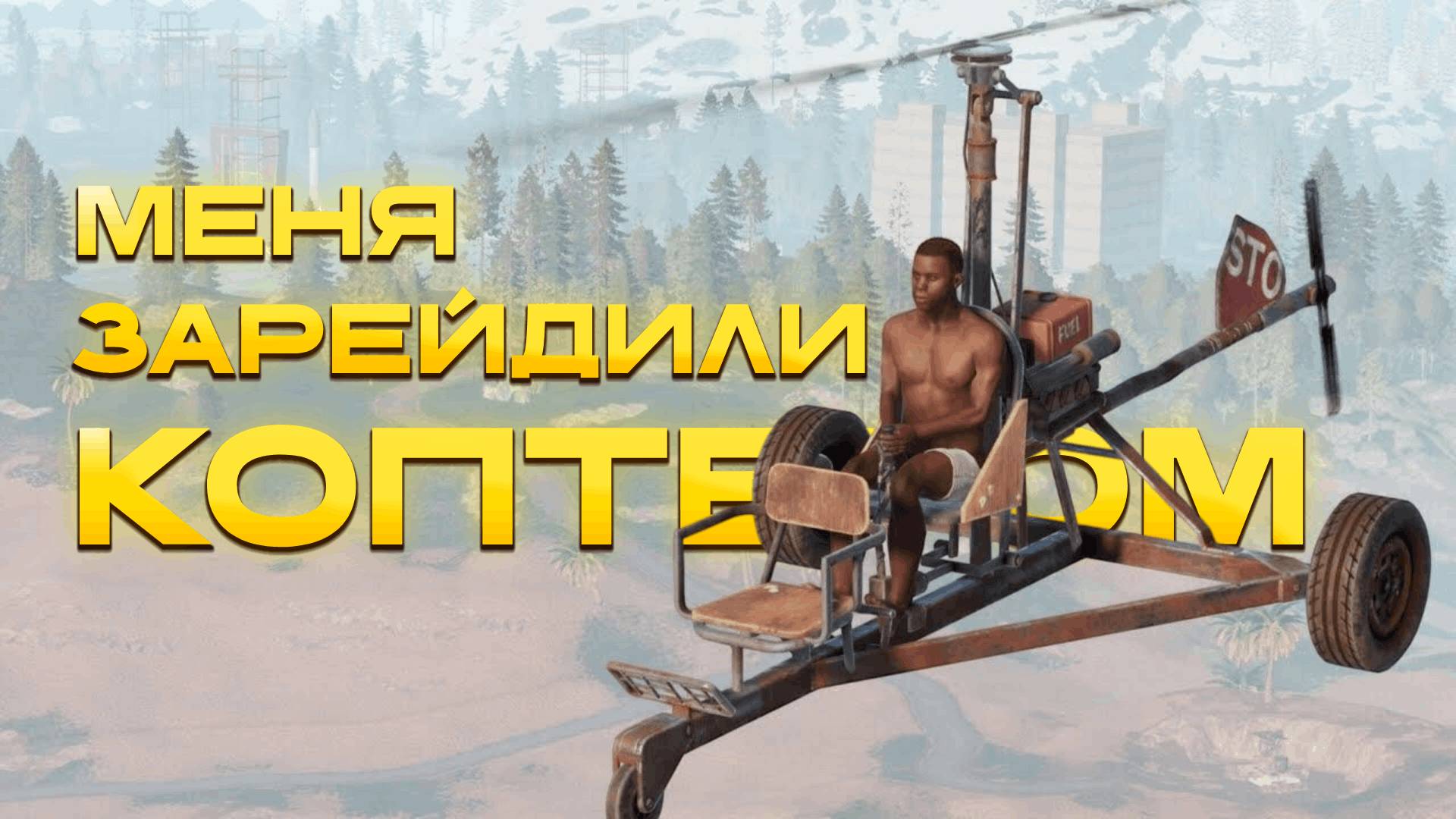 МЕНЯ зарейдили КОПТЕРОМ на YRS RUST | 217 DEVBLOG