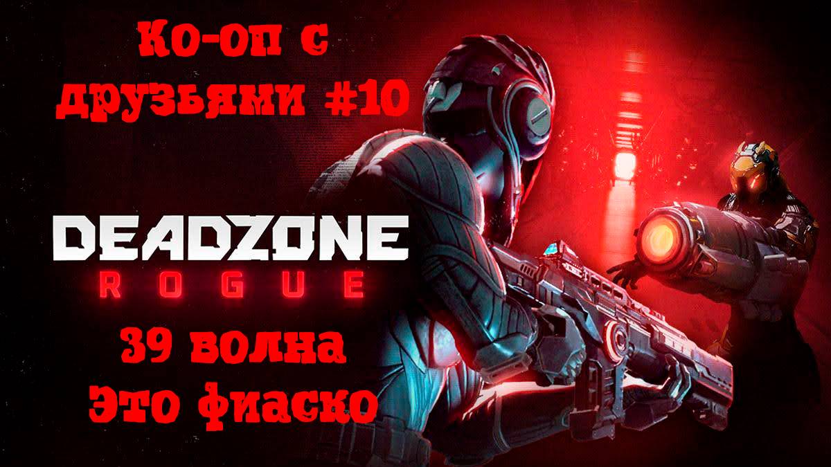 [Стрим] Deadzone: Rogue - Просто ко-оп с друзьями #10