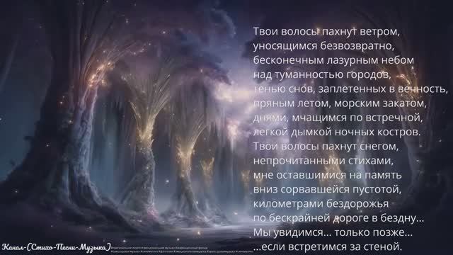 Твои волосы пахнут ветром..