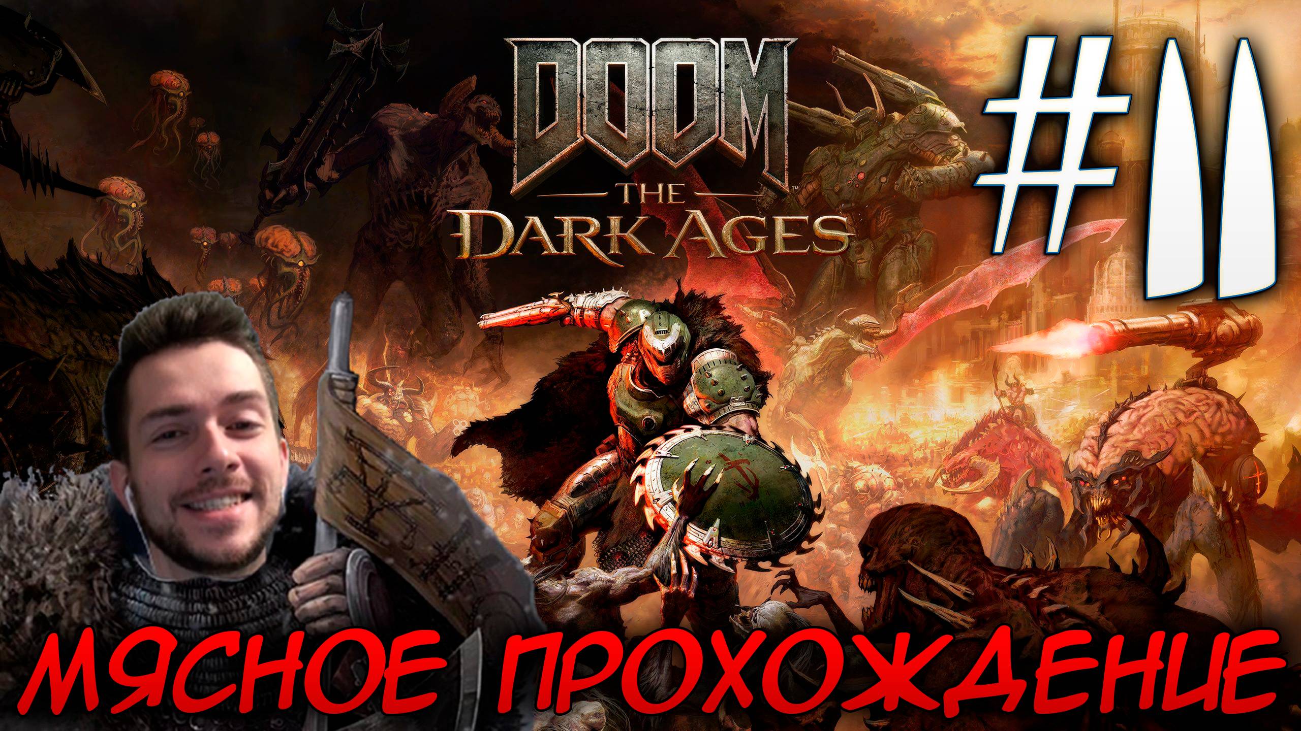 DOOM DARK AGES ПРОХОЖДЕНИЕ НА РУССКОМ #11