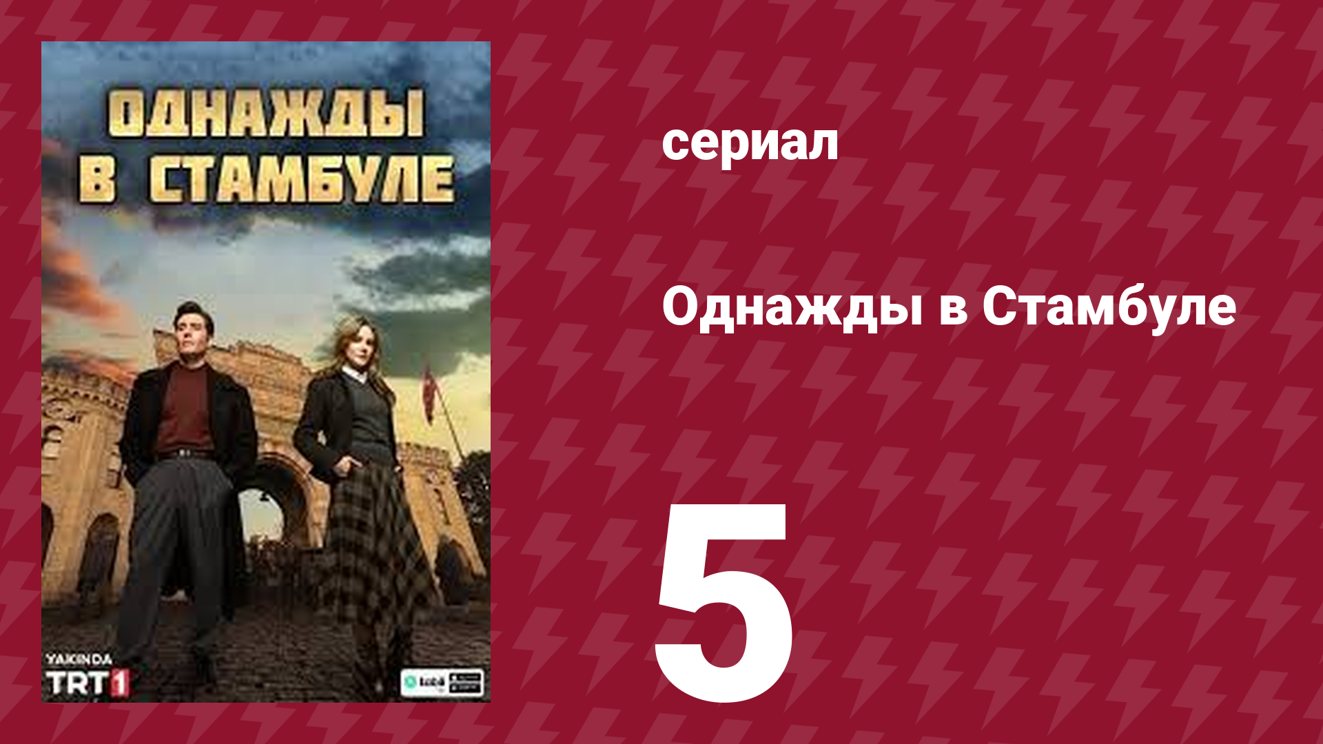 Однажды в Стамбуле 5 серия (сериал, 2025)