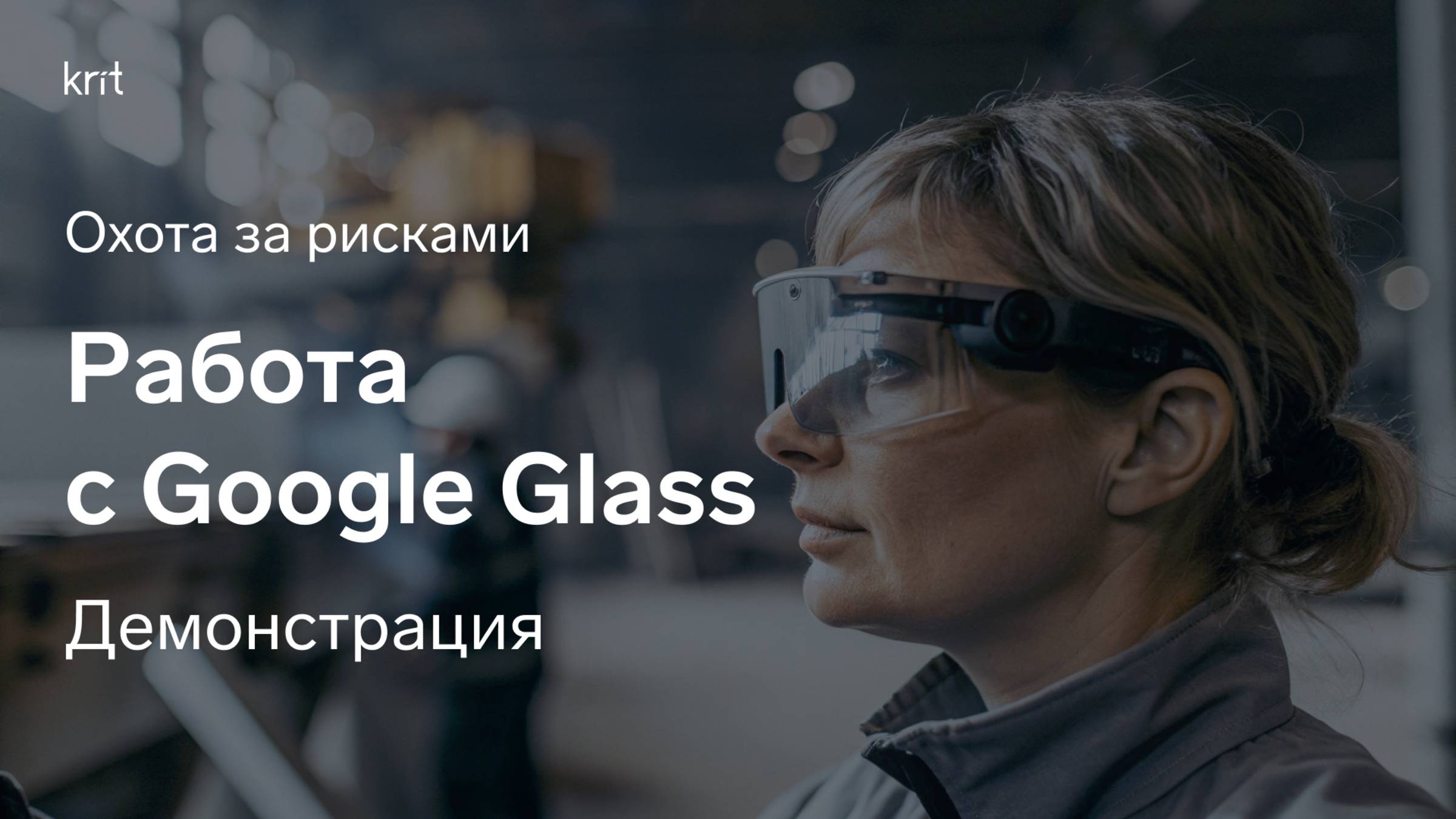 Охота за рисками / Демонстрация работы с Google Glass