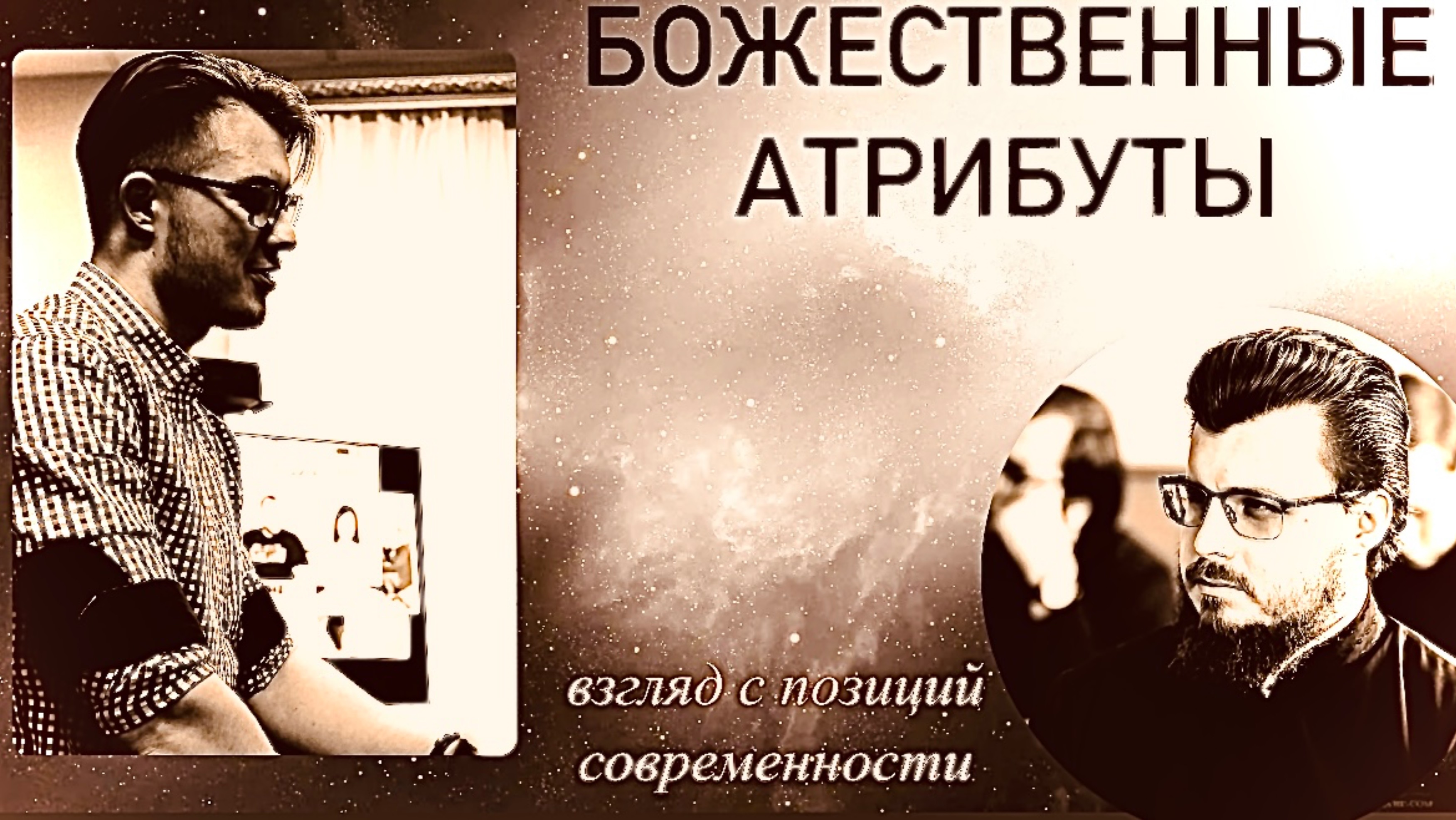 Алексей Малина: Божественные атрибуты 05.08.24