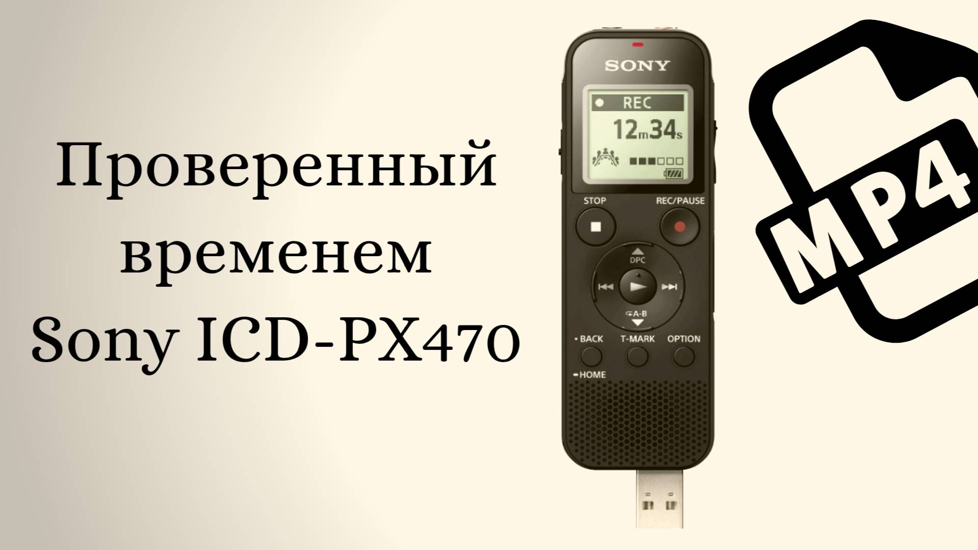 Распаковка и тест диктофона Sony ICD-PX470 (обзор покупки)