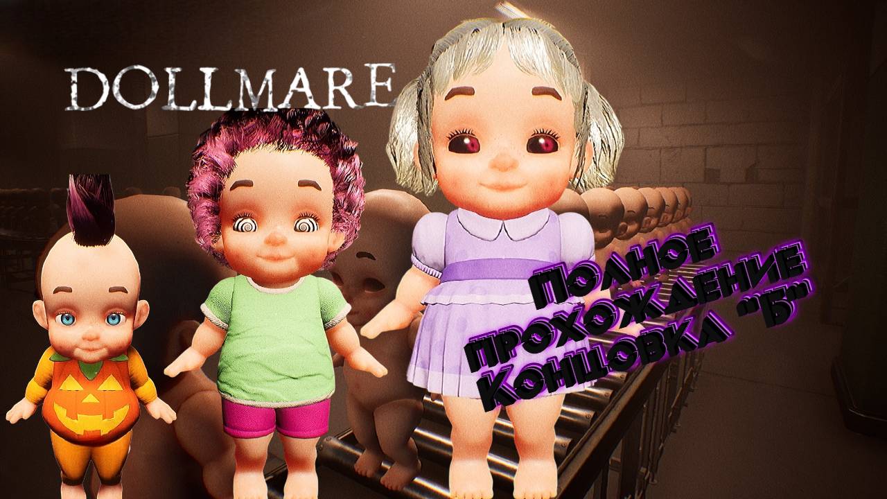 DOLLMARE: Полное прохождение. Концовка "Б"