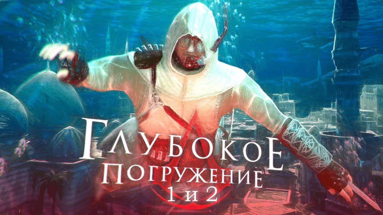 Глубокое погружение в Assassin's creed
