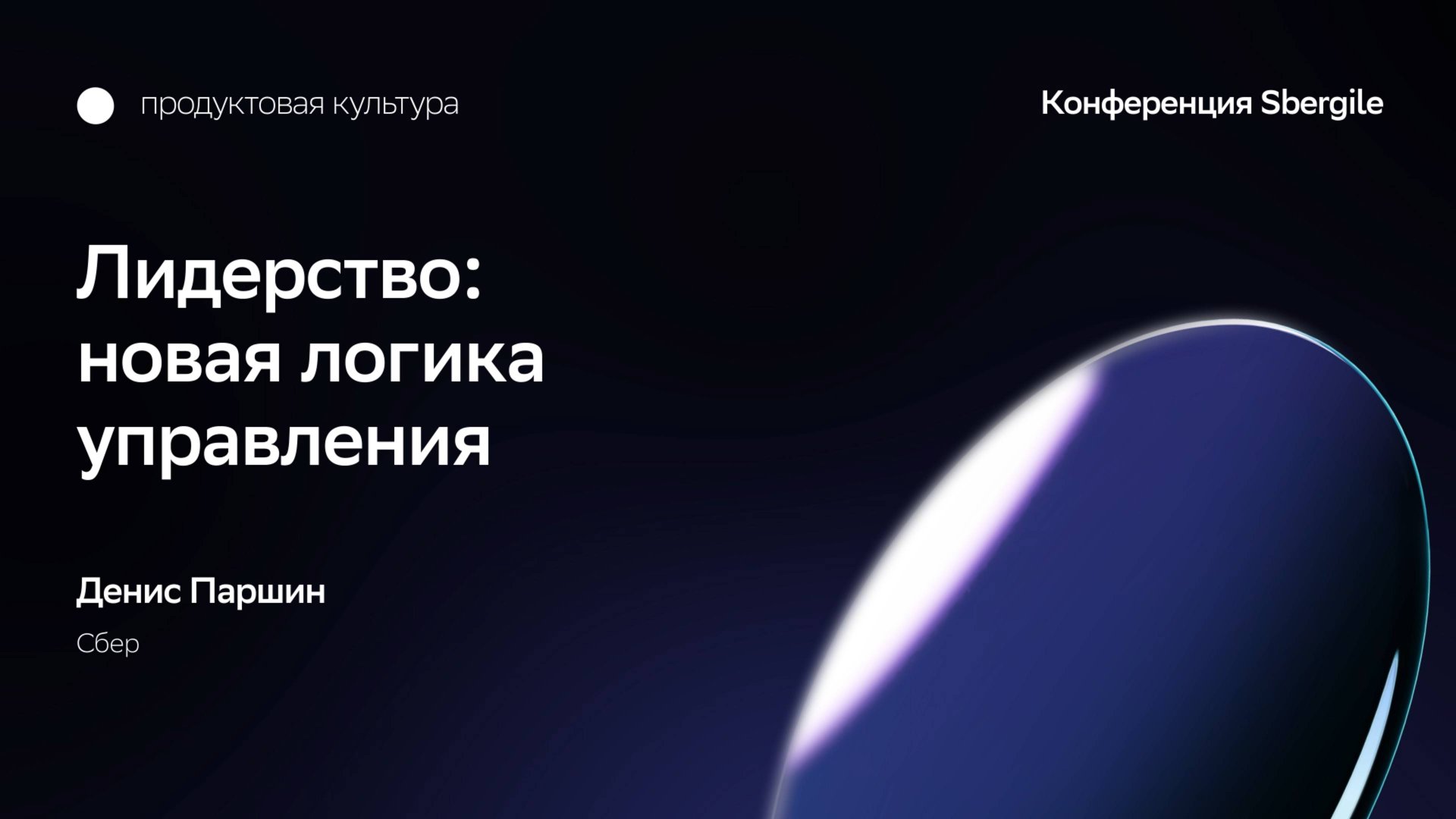Лидерство: новая логика управления, Денис Паршин