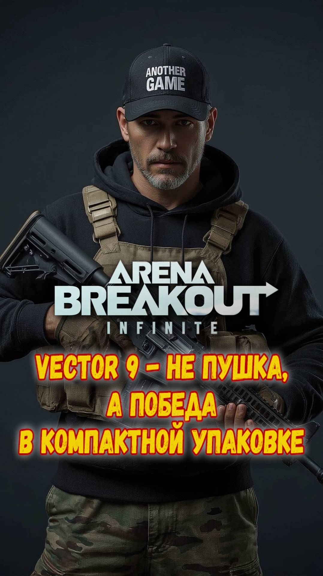 Arena Breakout Infinite — Vector 9: Победа в компактной упаковке! | ПП Обзор