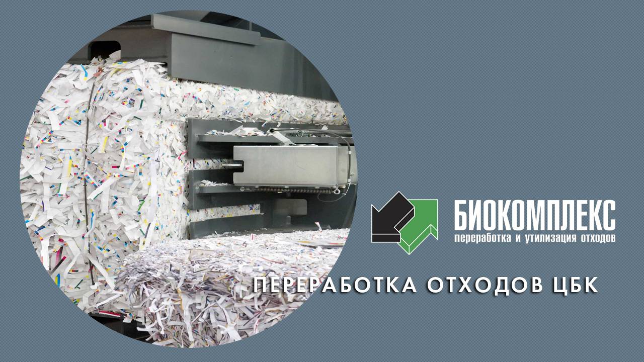 Переработка отходов ЦБК