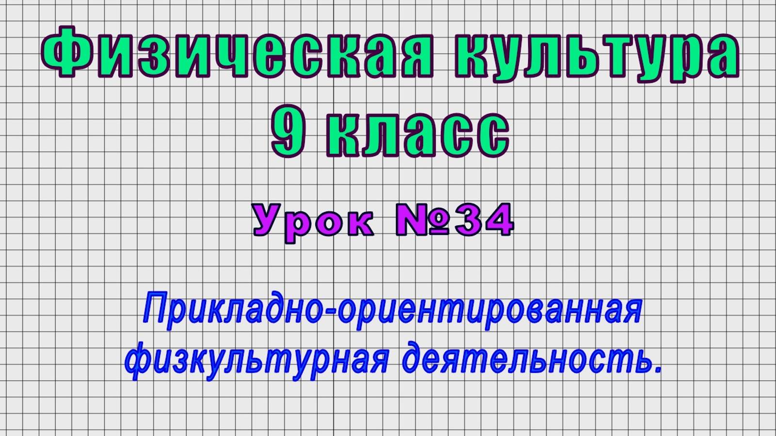 Физическая культура 9 класс (Урок№34 - Прикладно-ориентированная физкультурная деятельность.)