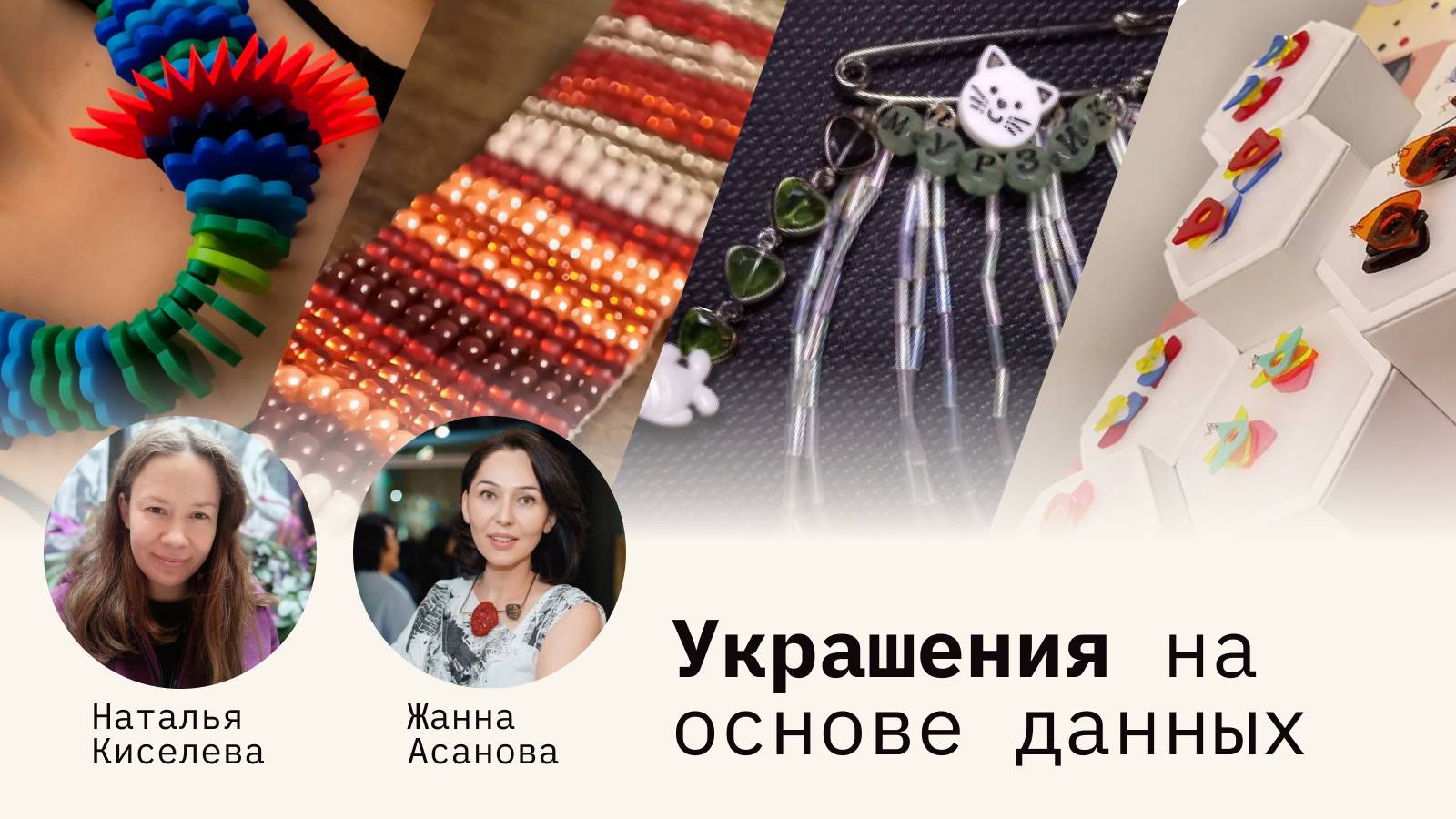 Дата-арт: Украшения на основе данных - с Жанной Асановой и Натальей Киселевой