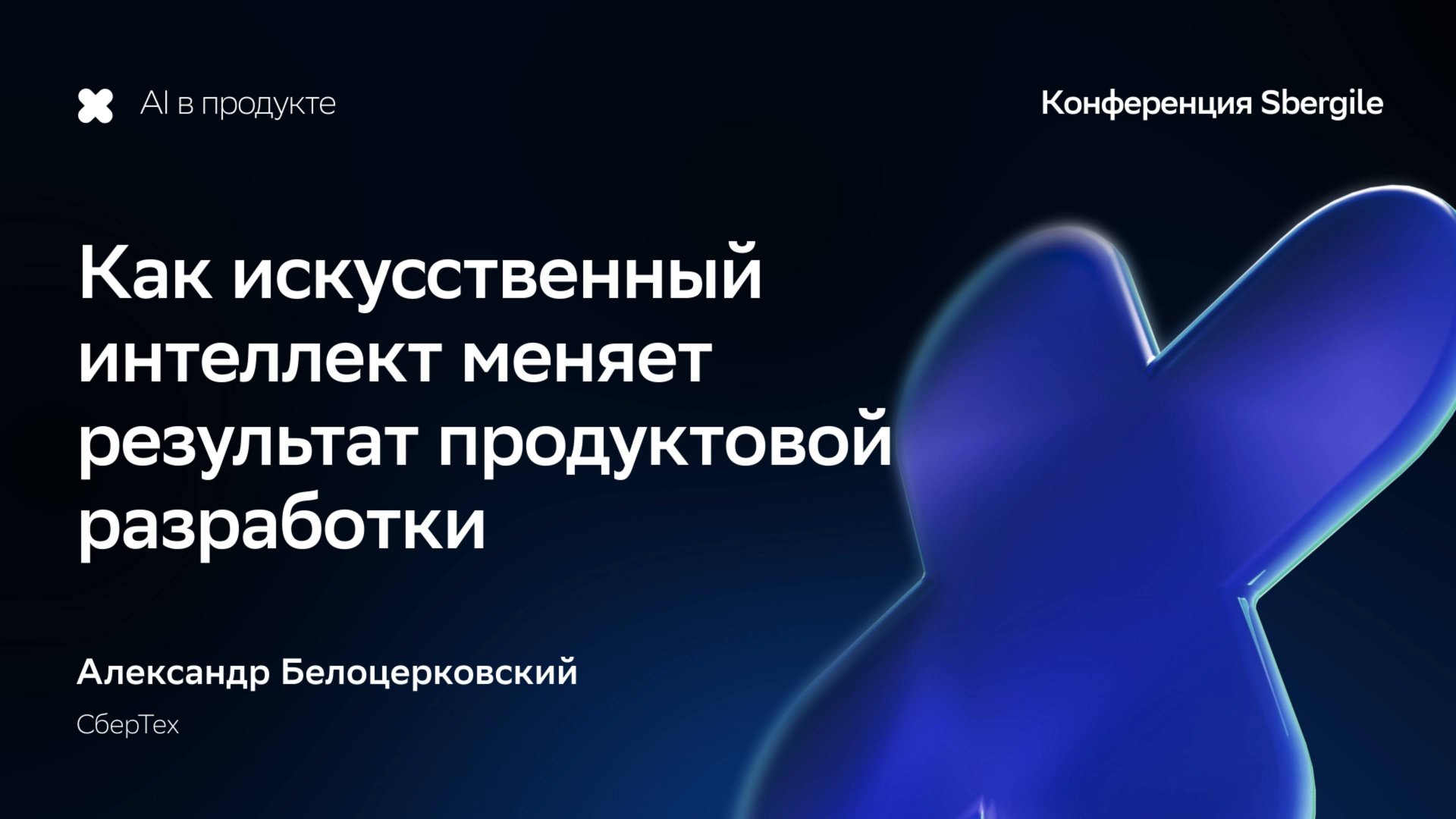 Как искусственный интеллект меняет результат продуктовой разработки, Александр Белоцерковский