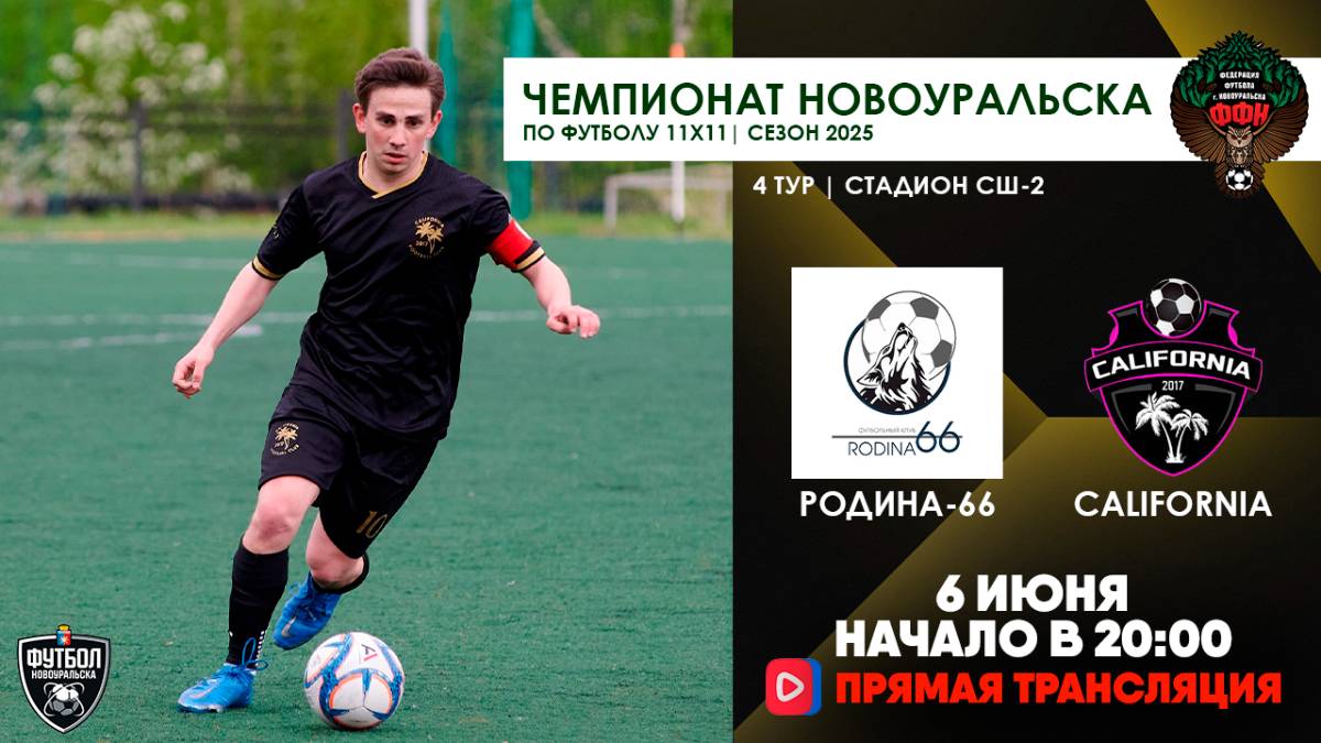 06.06.2025 | ЧГ 4 тур Родина-66 - California (Запись трансляции)