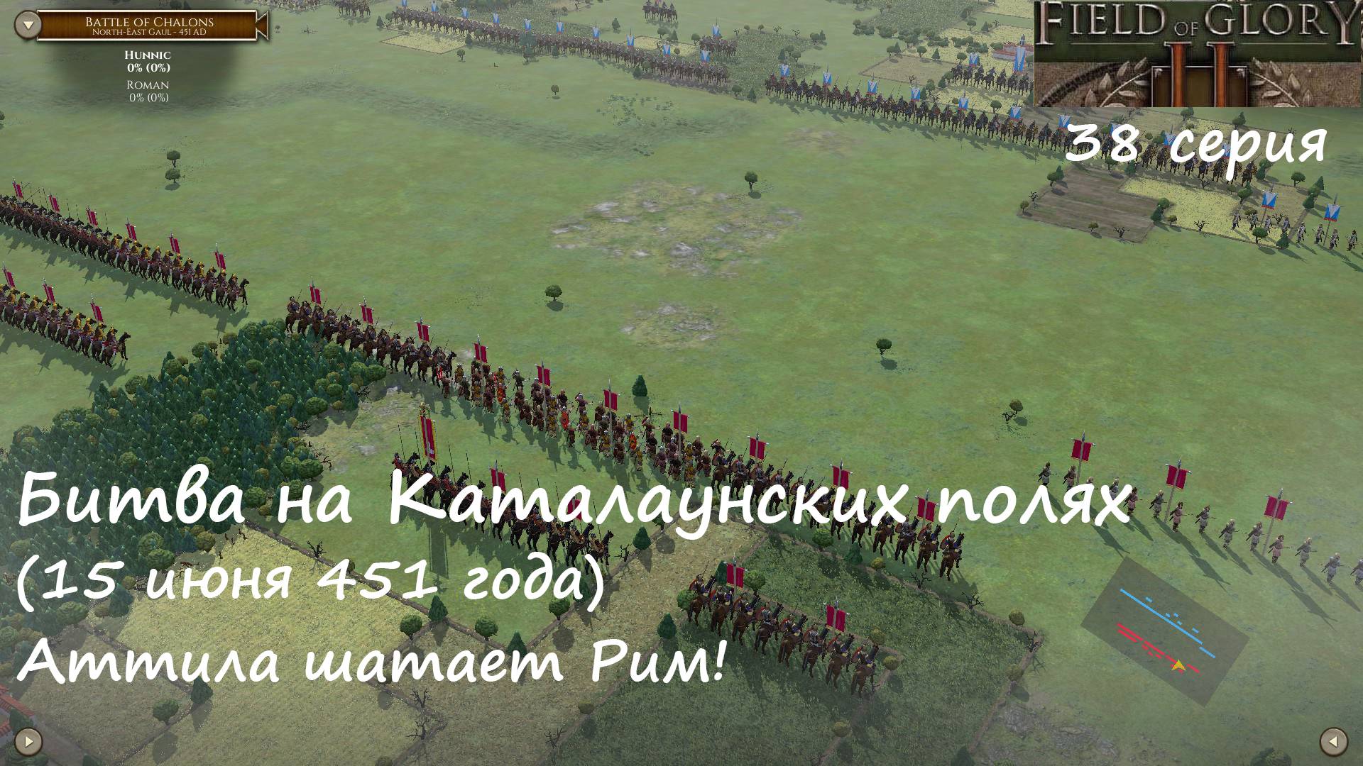 [Field of Glory II] 38 серия. Битва на Каталаунских полях (451 год). Аттила шатает Рим!