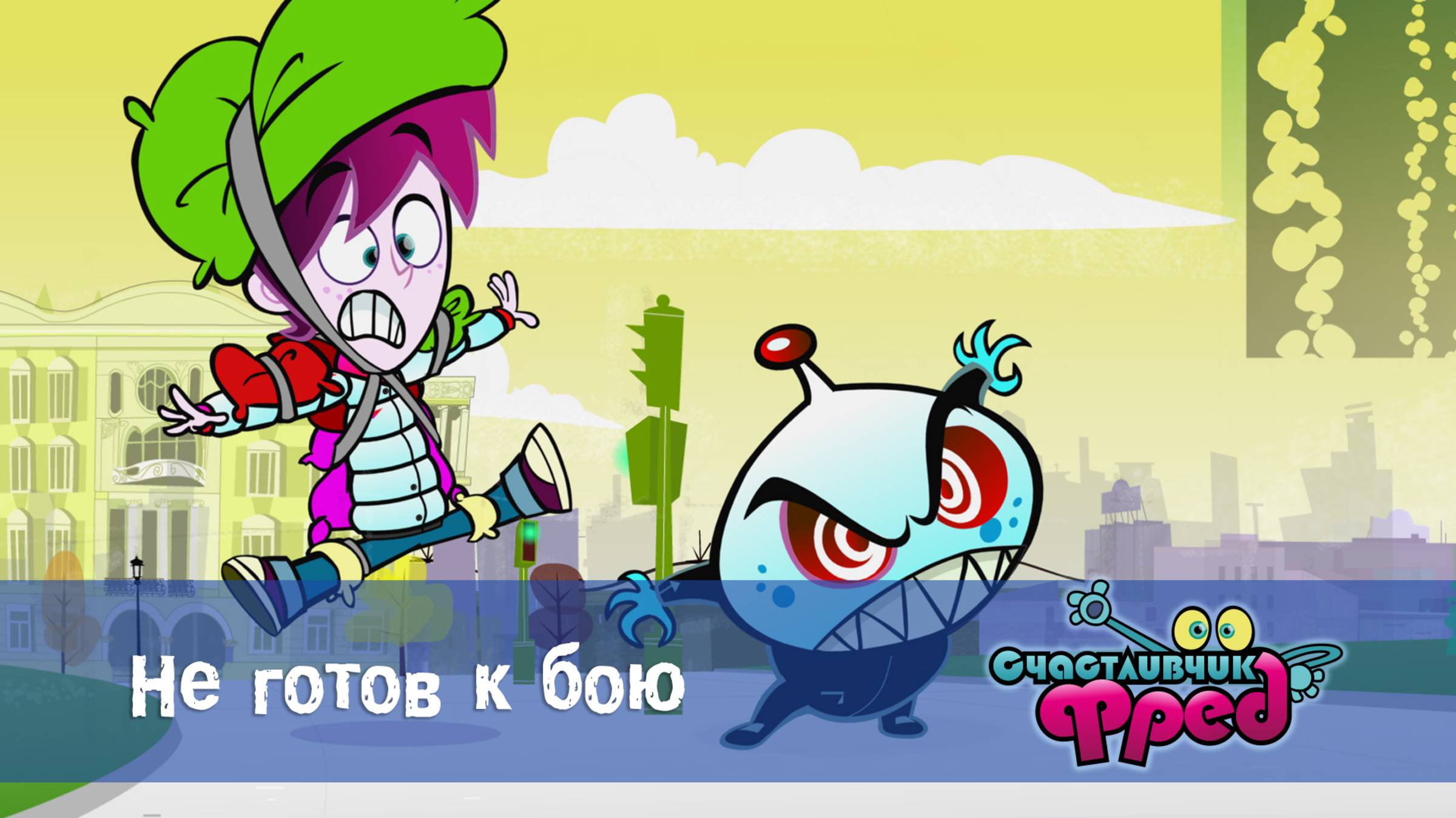 Счастливчик Фред. 1 сезон, 3 серия