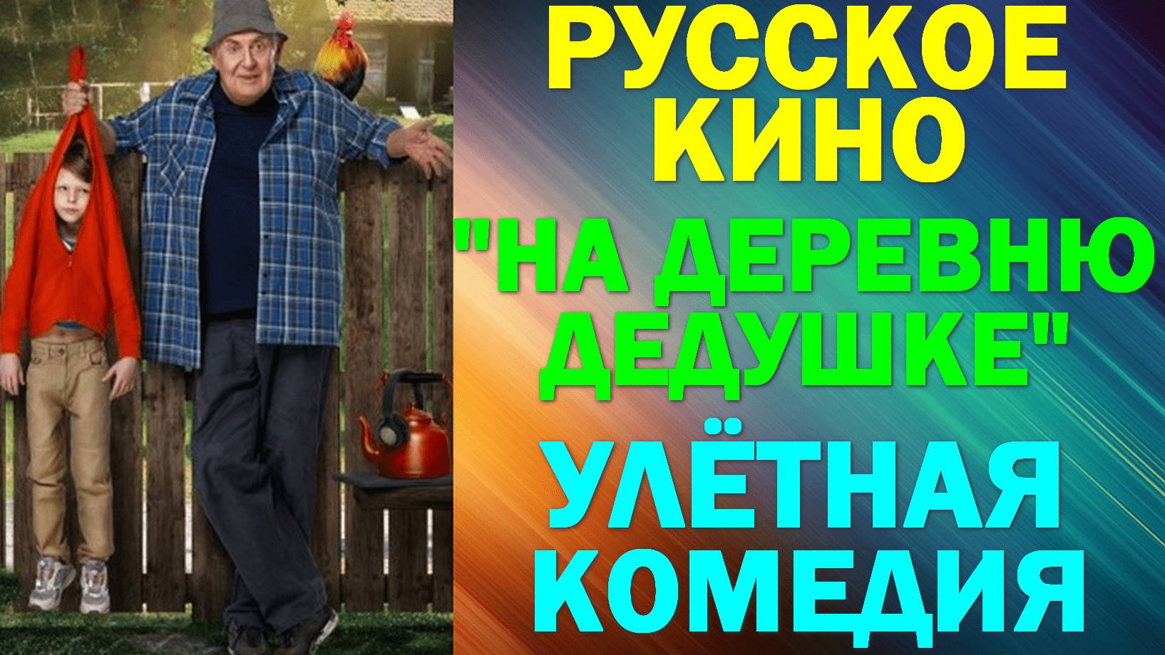 Русске кино: Новинки-2025. Потрясающая отпадная комедия: "На деревню дедушке"