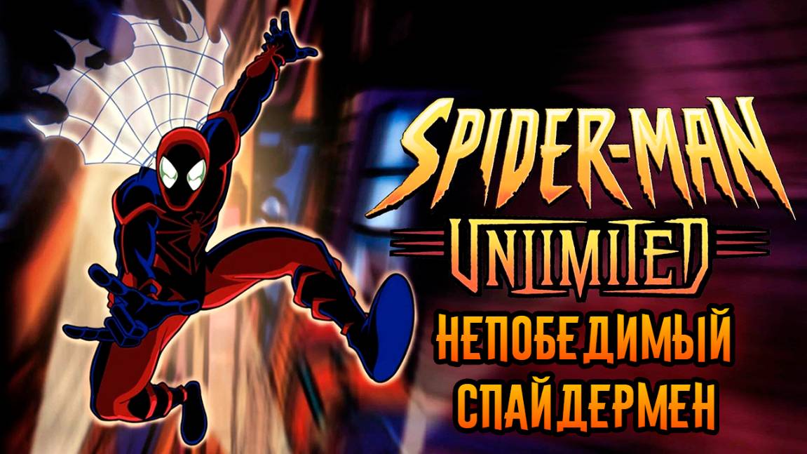 Непобедимый Спайдермен – 1 сезон 2 серия «Разделённые миры. Часть 2» / Spider-Man Unlimited