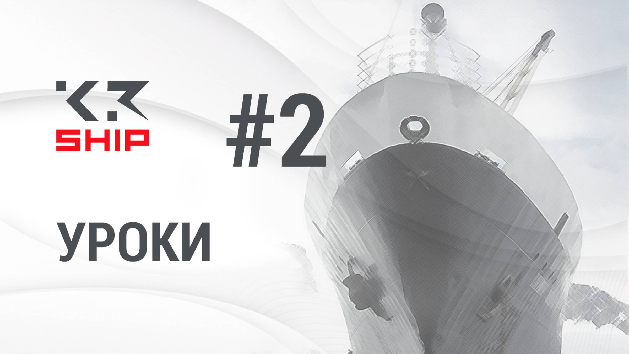 Урок 2. К3-Ship Pro. Работа с поверхностью