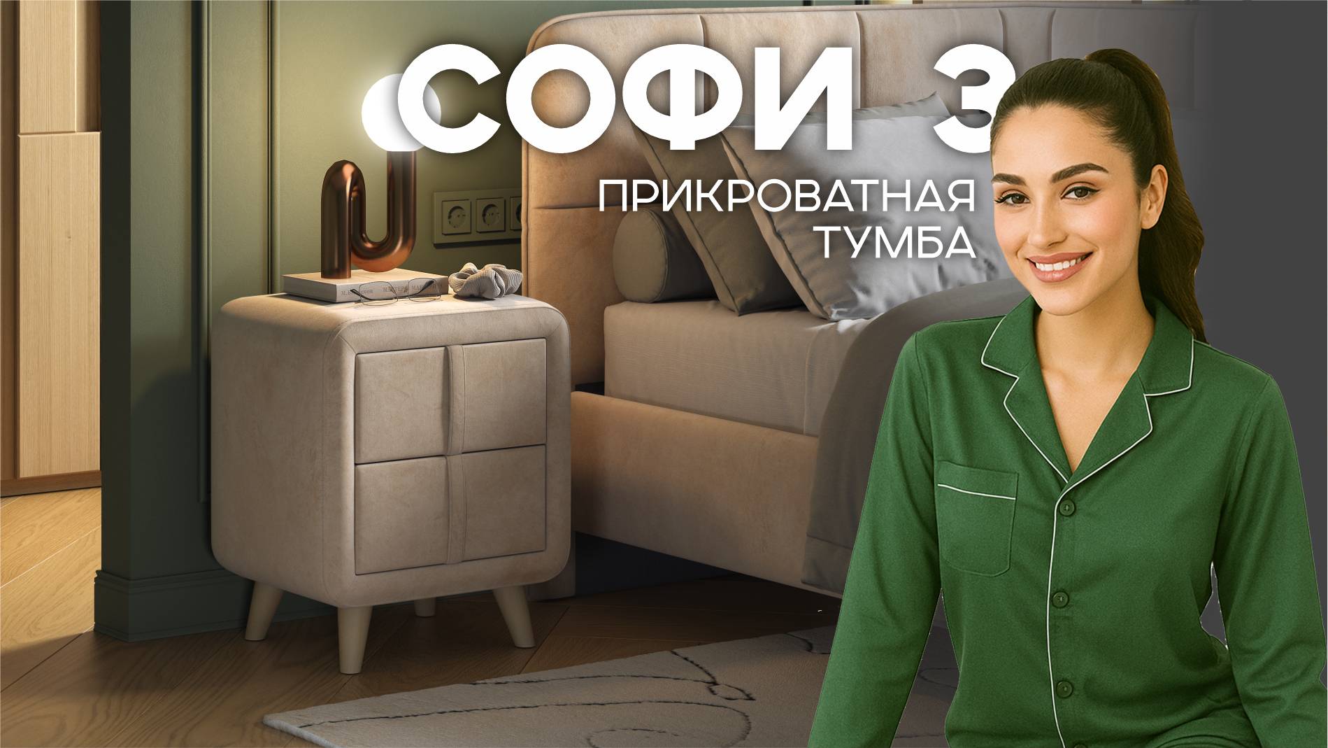 Прикроватная тумба Софи 3