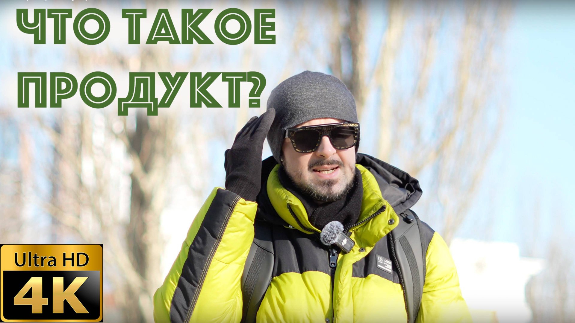 Что такое продукт?