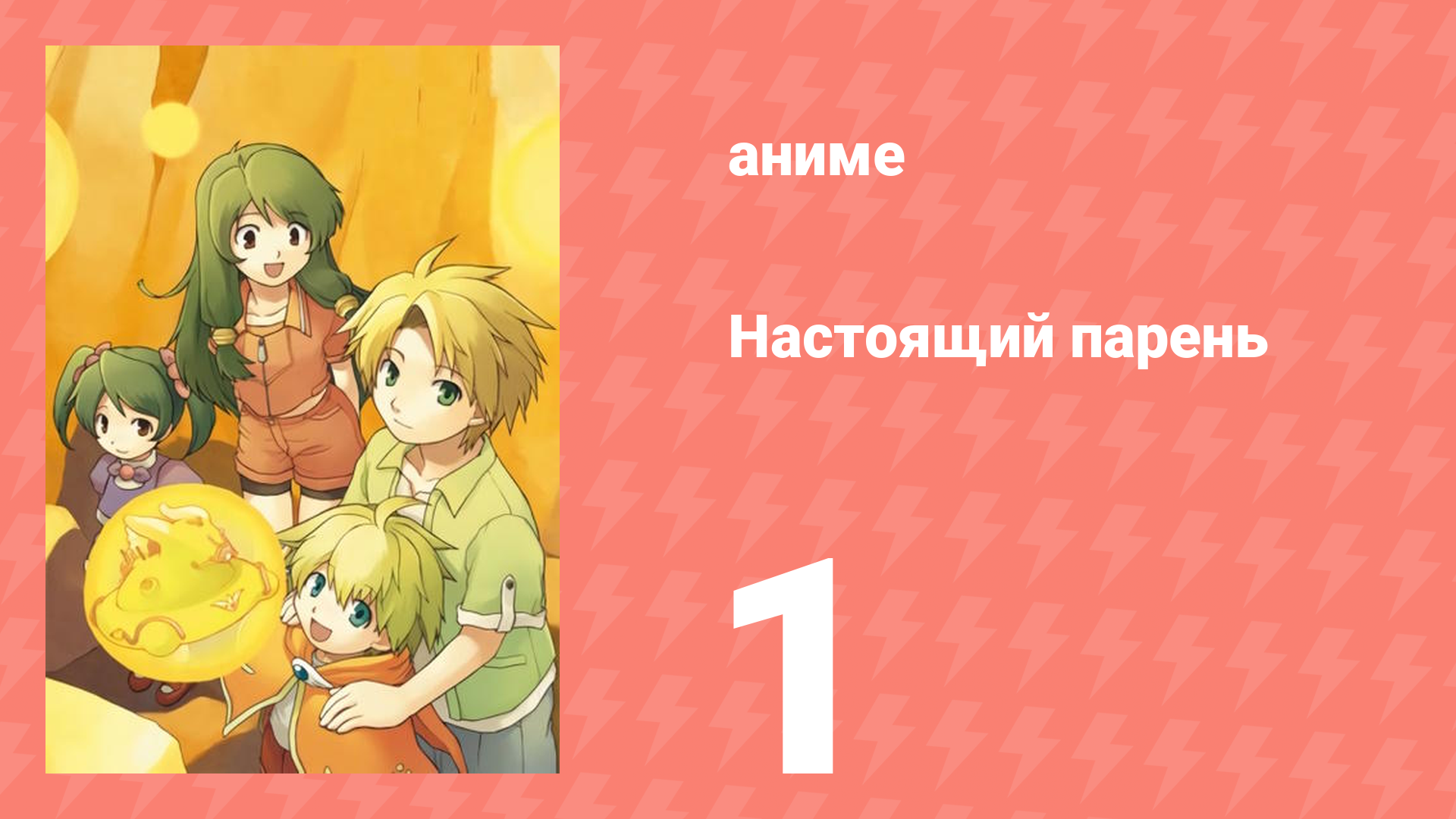 Настоящий парень 1 серия (аниме-сериал, 2005)