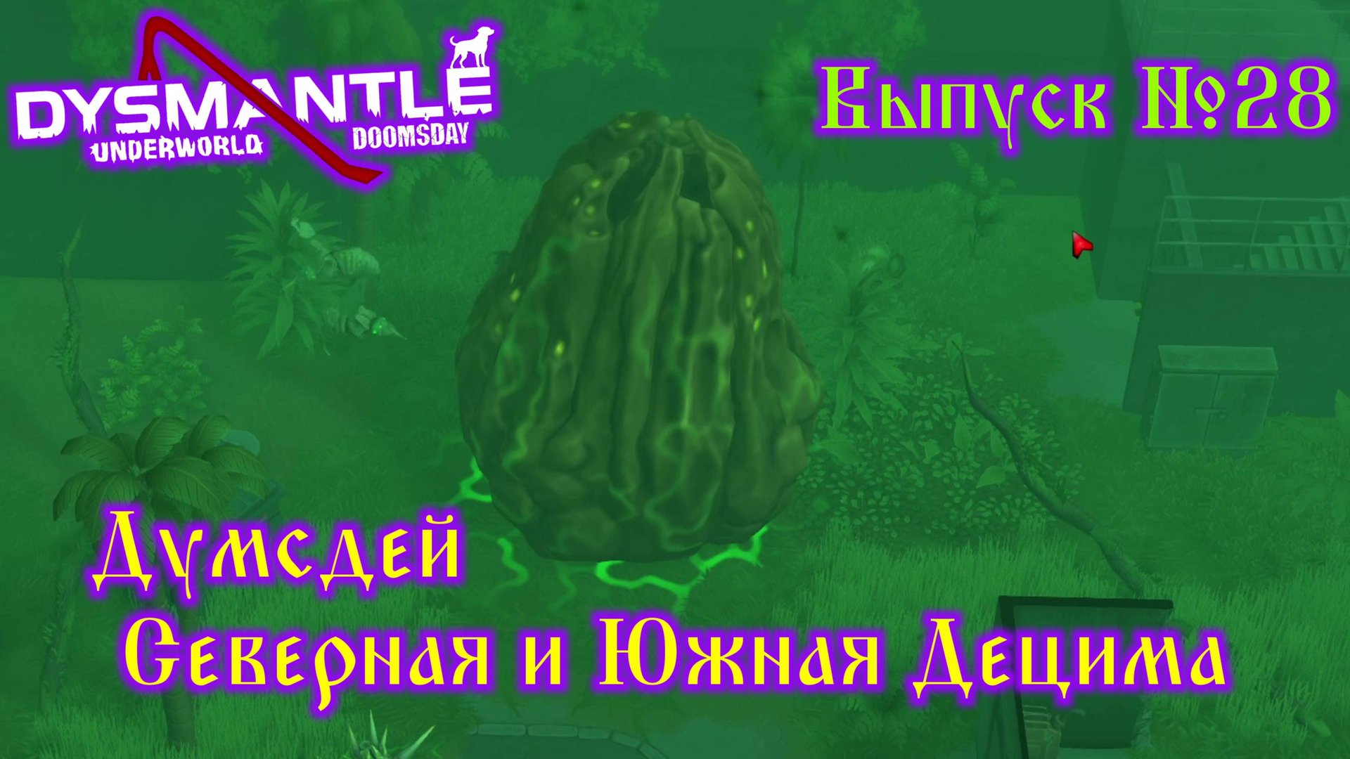 Dysmantle №28 Думсдей Северная и Южная Децима