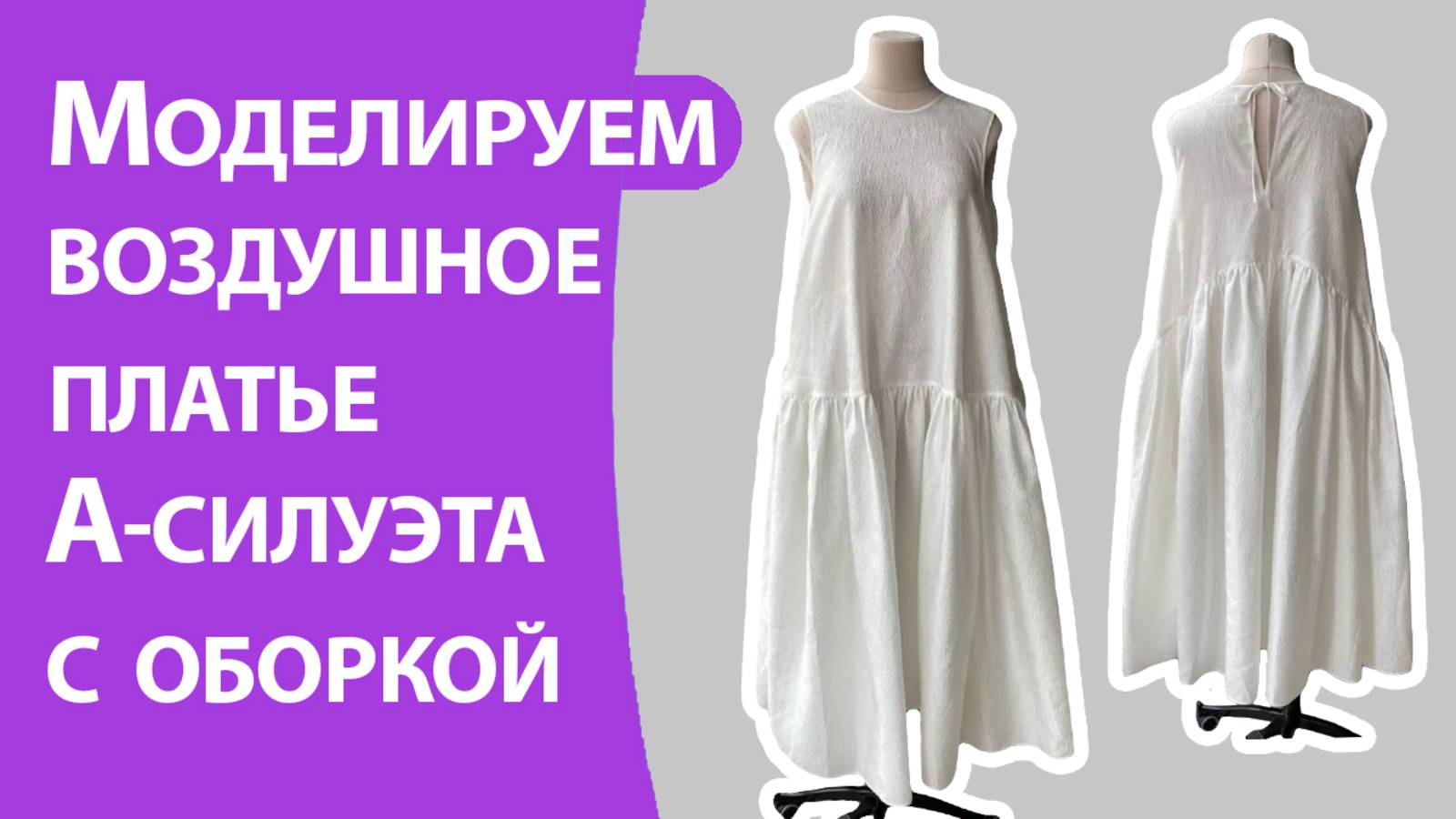 Моделируем воздушное платье А-силуэта с оборкой