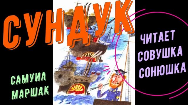 Самуил Маршак - Сундук