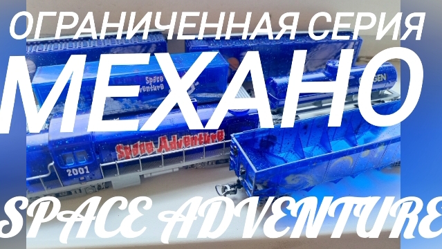 Space Adventure ограниченная серия Механо.mp4