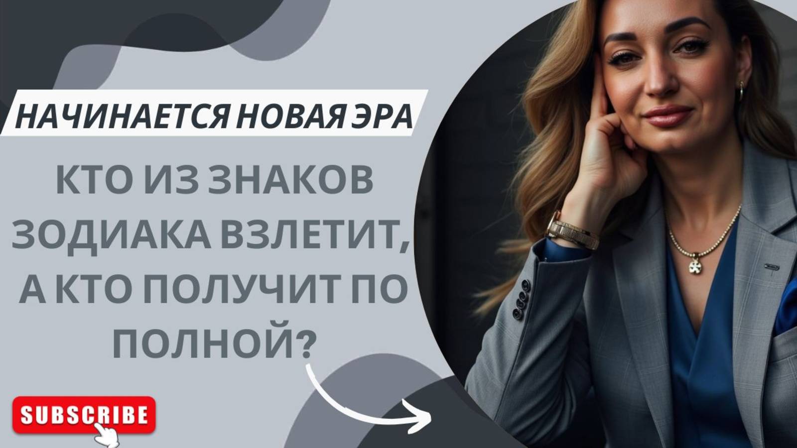 Начинается новая эра: кто из знаков зодиака взлетит, а кто получит по полной?