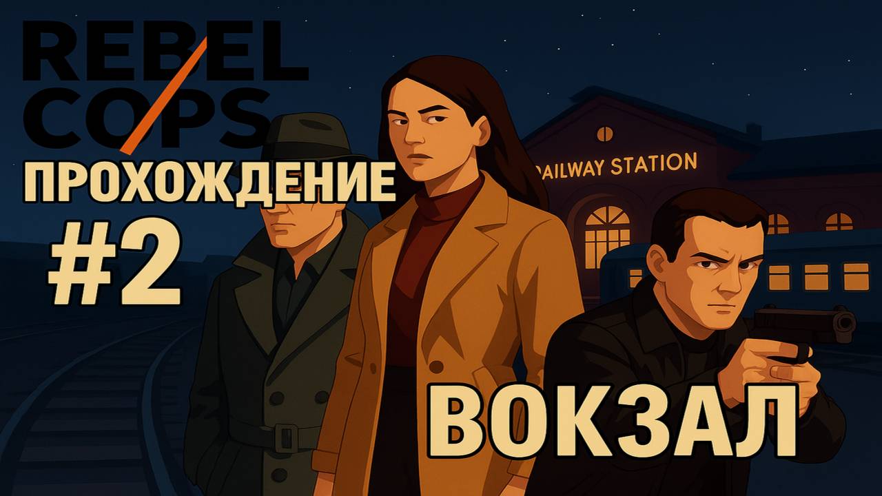 RebelCops Прохождение #2 Вокзал