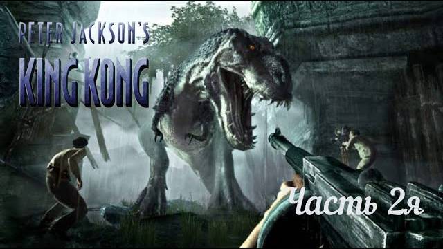 Peter Jackson's King Kong. Часть 2я