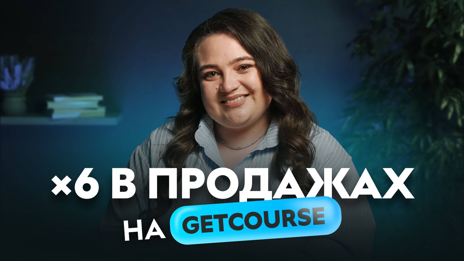 Как заработать в 2025 с отделом продаж на платформе GetCourse†