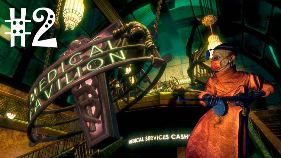 #Bioshock ( #2 Серия #Медицинский_павильон )
