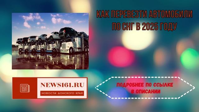 Как перевезти автомобили по СНГ в 2025 году