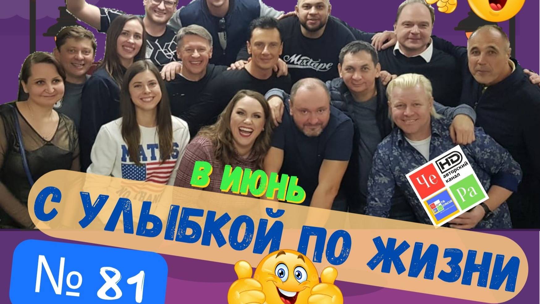 "С улыбкой по Жизни" _ выпуск № 81