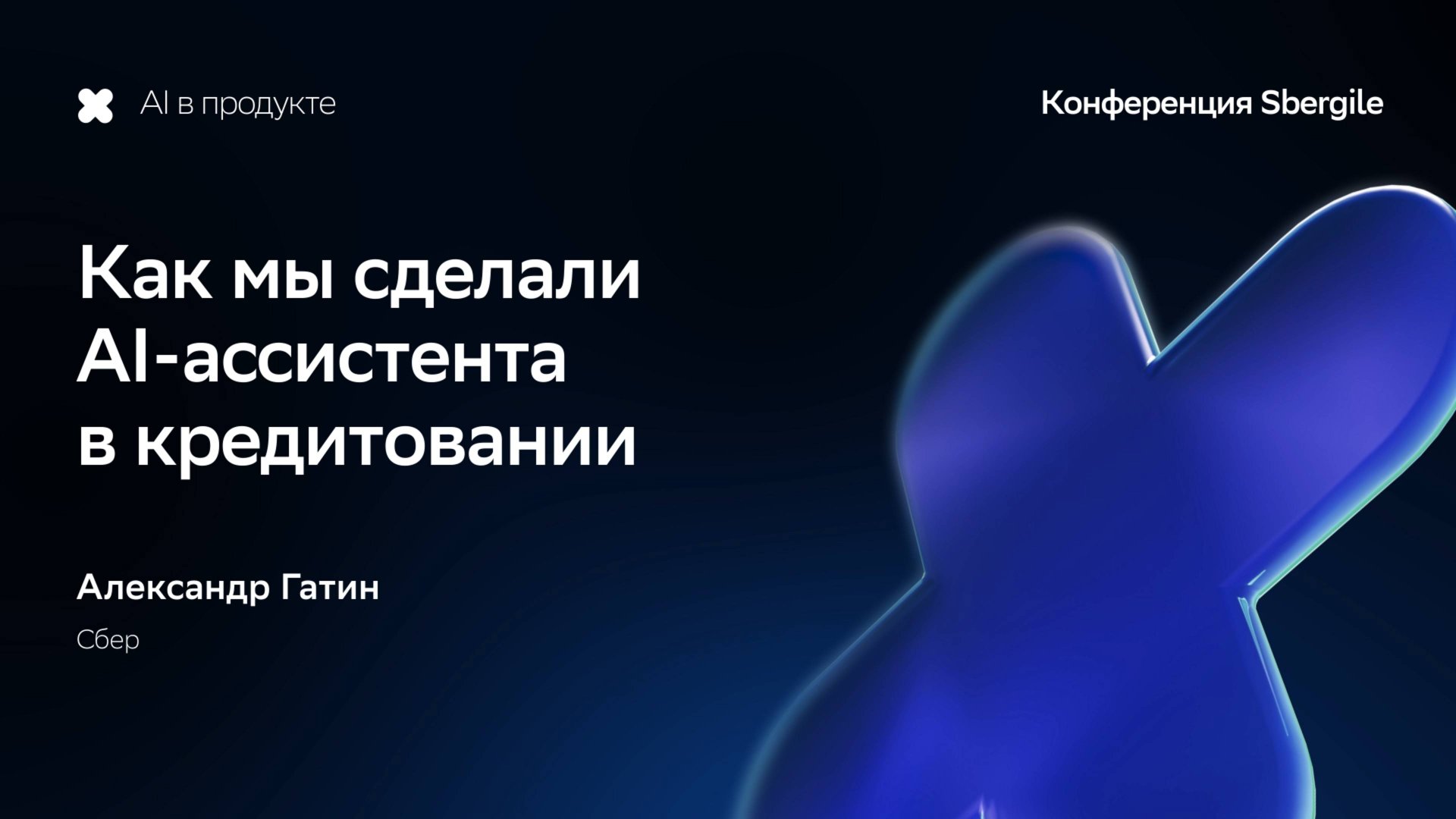 Как мы сделали AI-ассистента в кредитовании, Александр Гатин