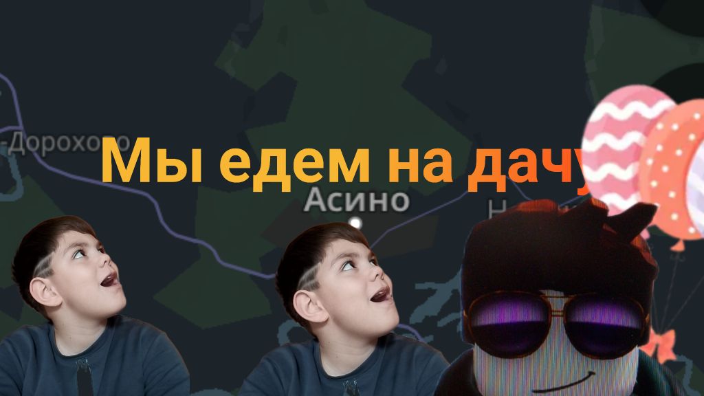 Мы едем на дачу трансляция первая