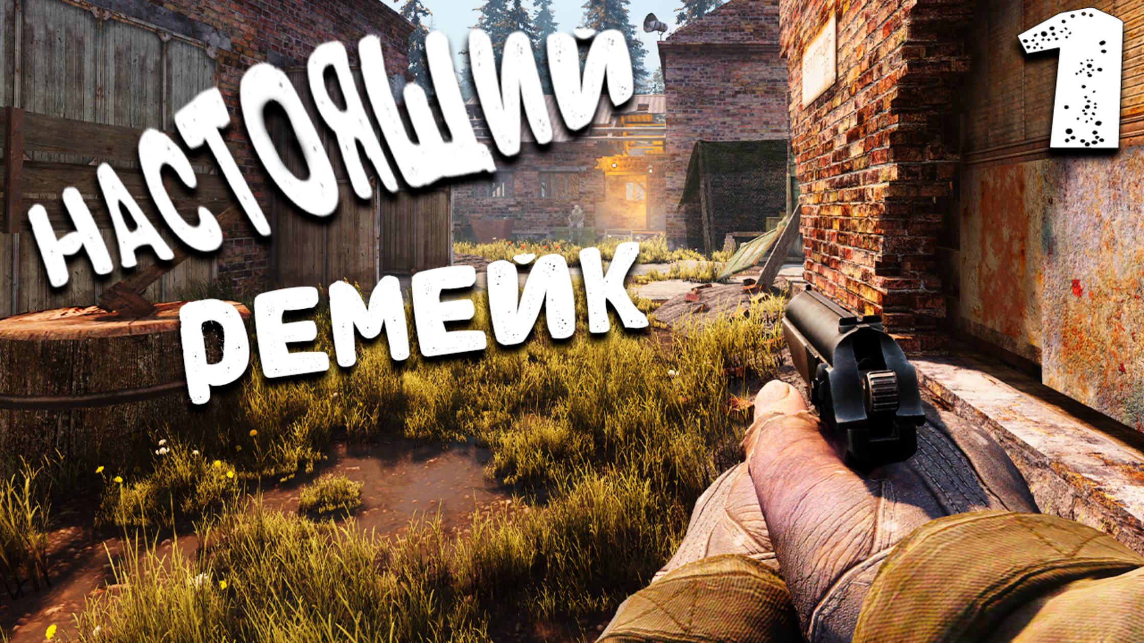 НАСТОЯЩИЙ РЕМЕЙК (1) ► S.T.A.L.K.E.R. Anthology ► Тень Чернобыля