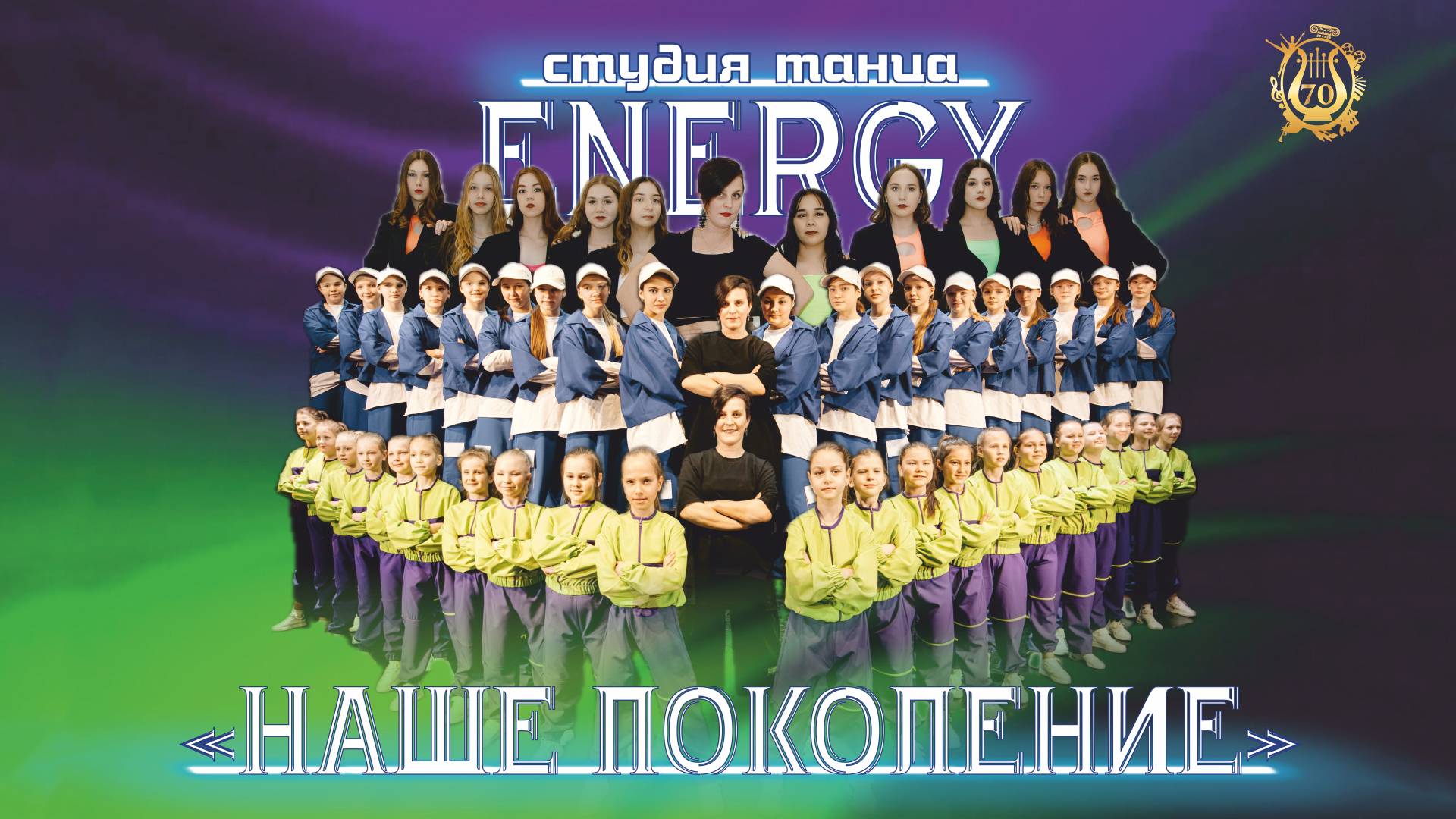 «НАШЕ ПОКОЛЕНИЕ» Первый отчётный концерт Студии танца «ENERGY» 2025