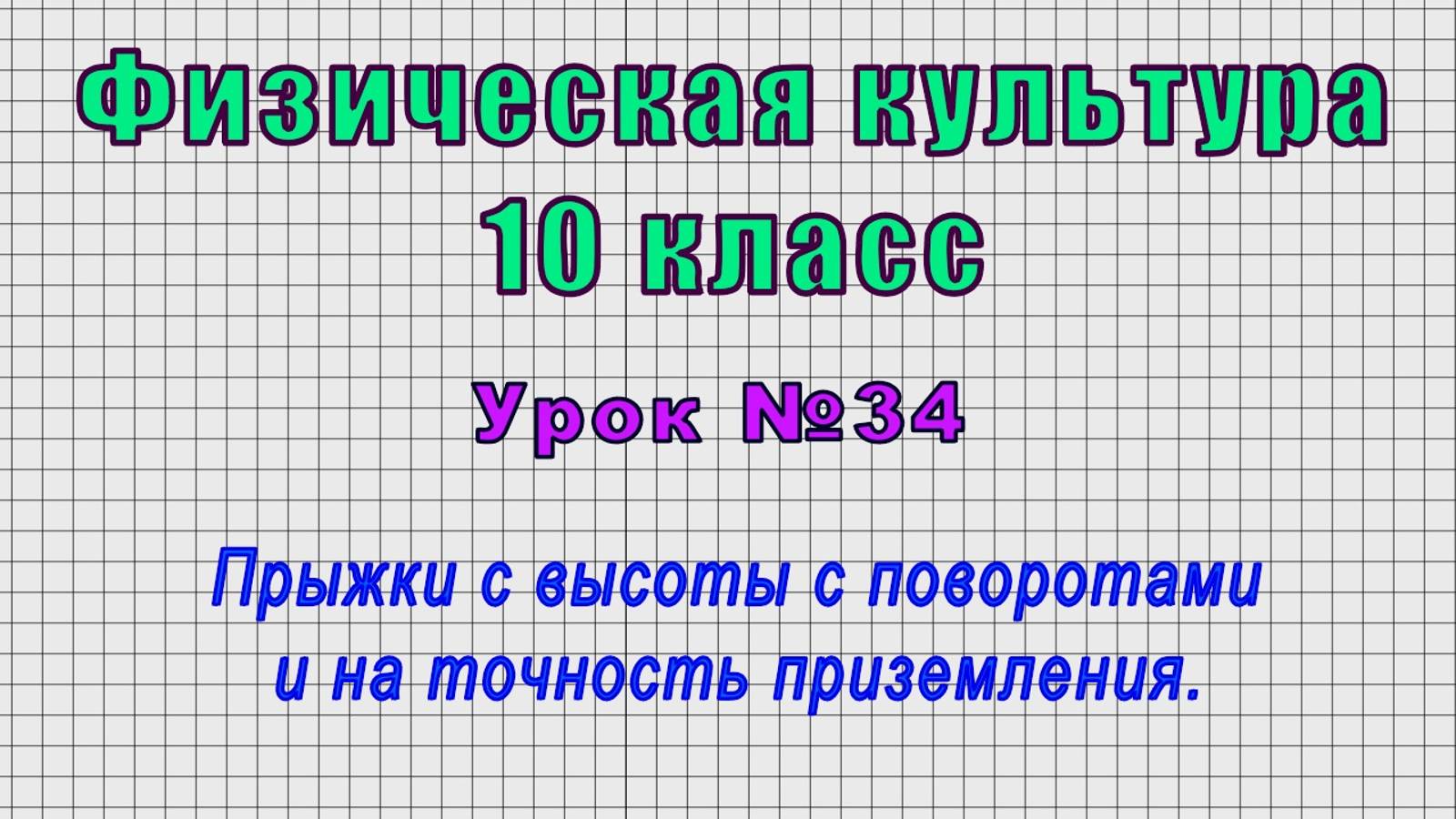 Физическая культура 10 класс (Урок№34 - Прыжки с высоты с поворотами и на точность приземления.)