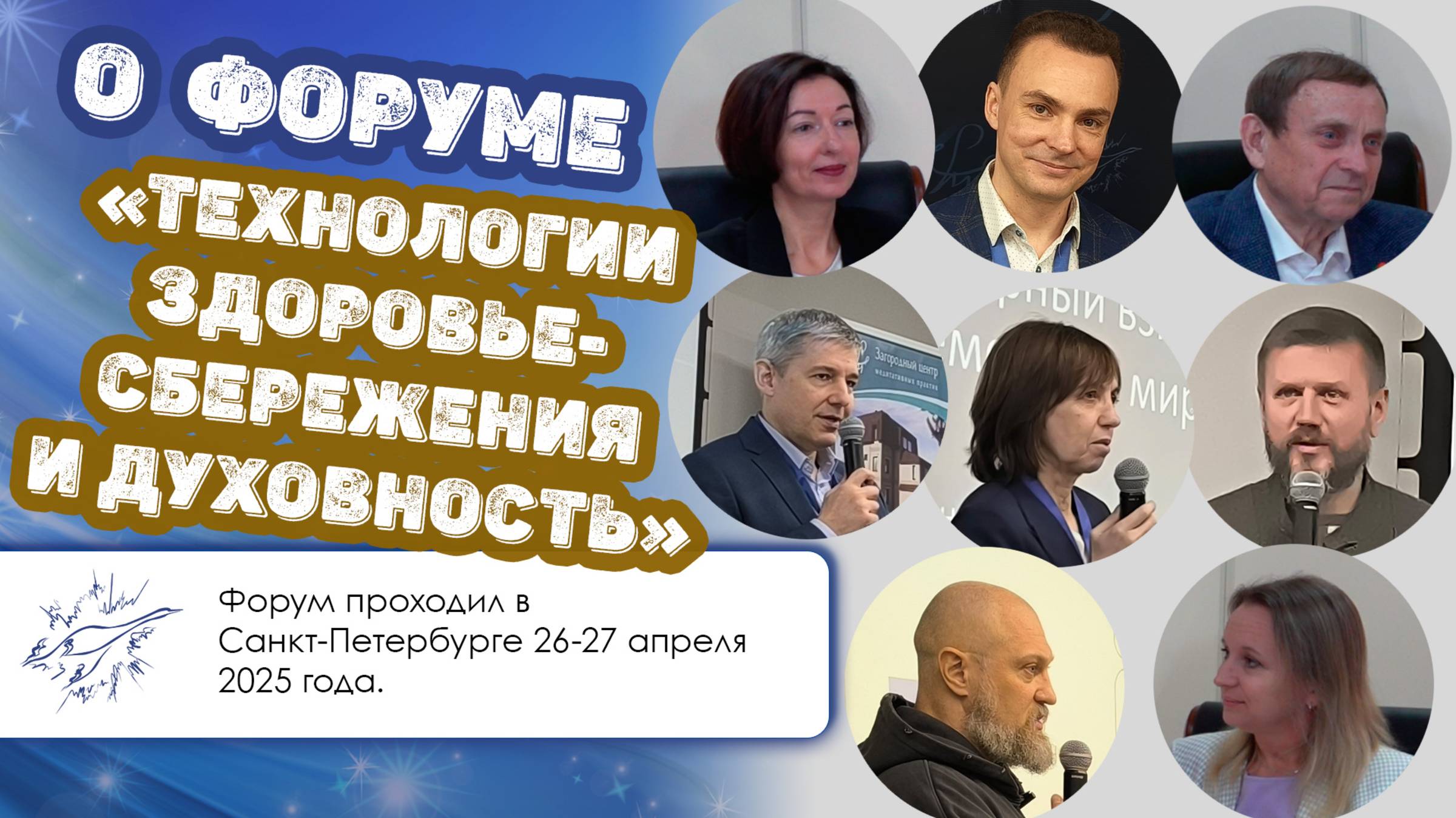 О форуме «Технологии здоровьесбережения и духовность. Современные вызовы человечества»