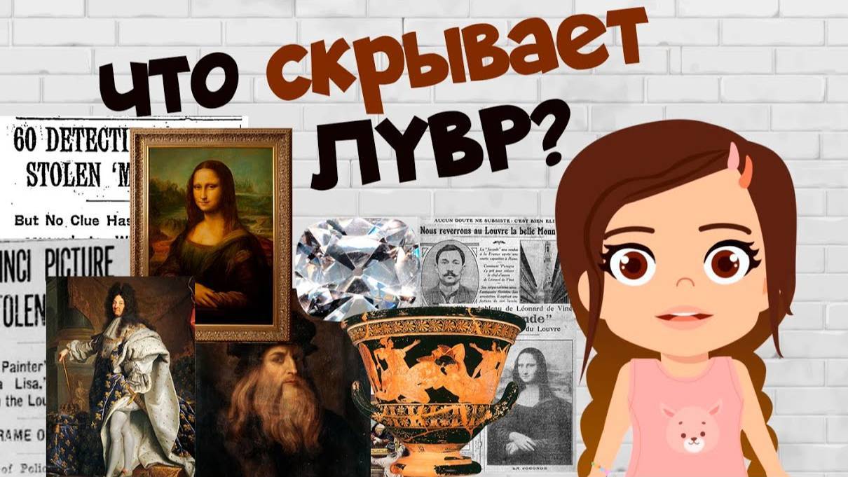 Музеи Мира - ЛУВР | Самое интересное с Алисой!