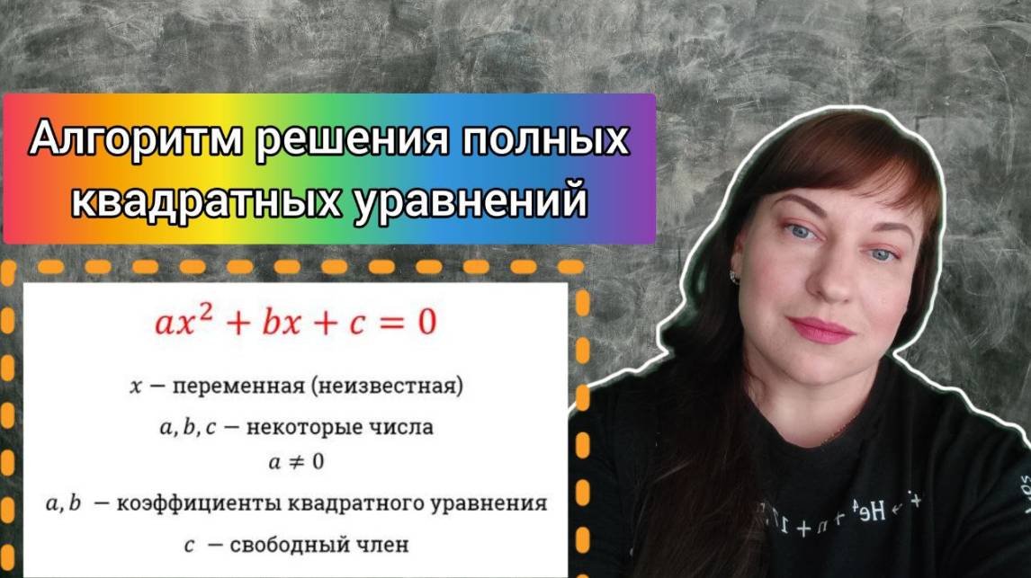 Алгоритм решения полных квадратных уравнений. Видео 1. #топыкатегорий #обучение