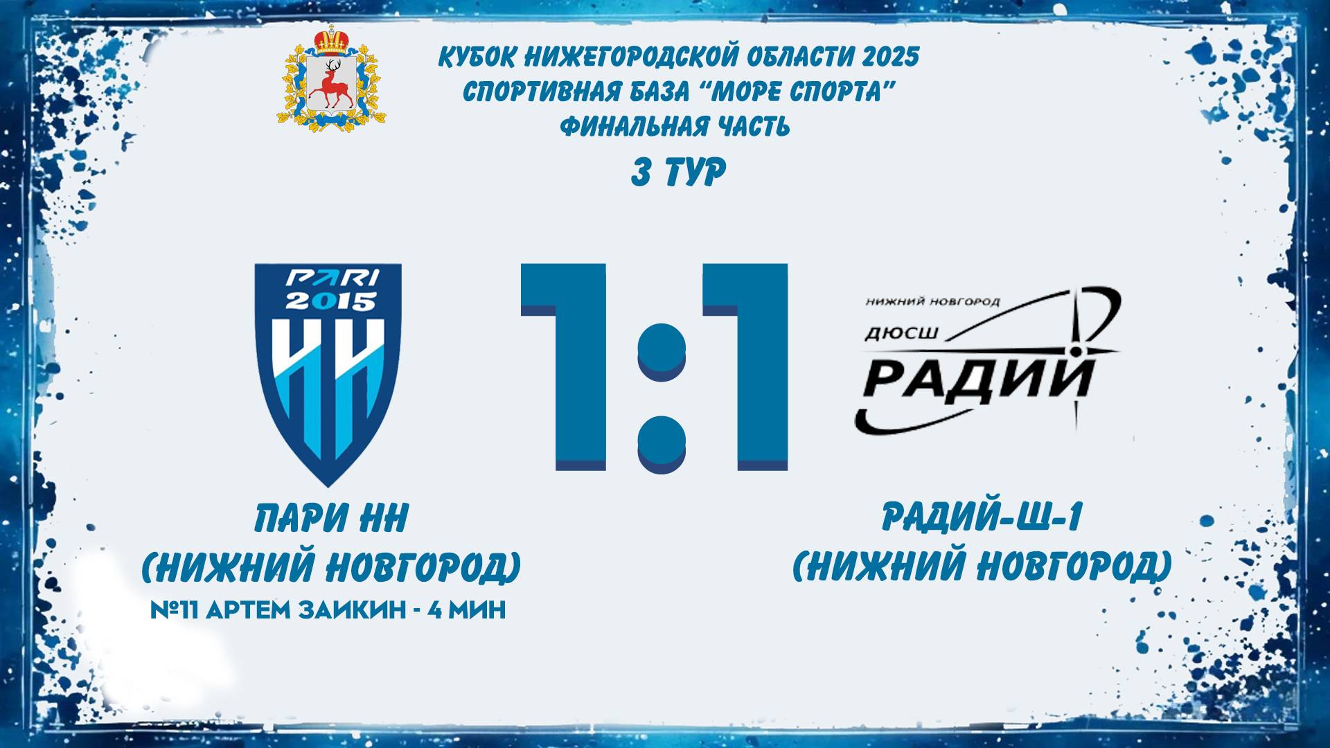Пари НН (Нижний Новгород) - Радий-Ш-1 (Нижний Новгород)