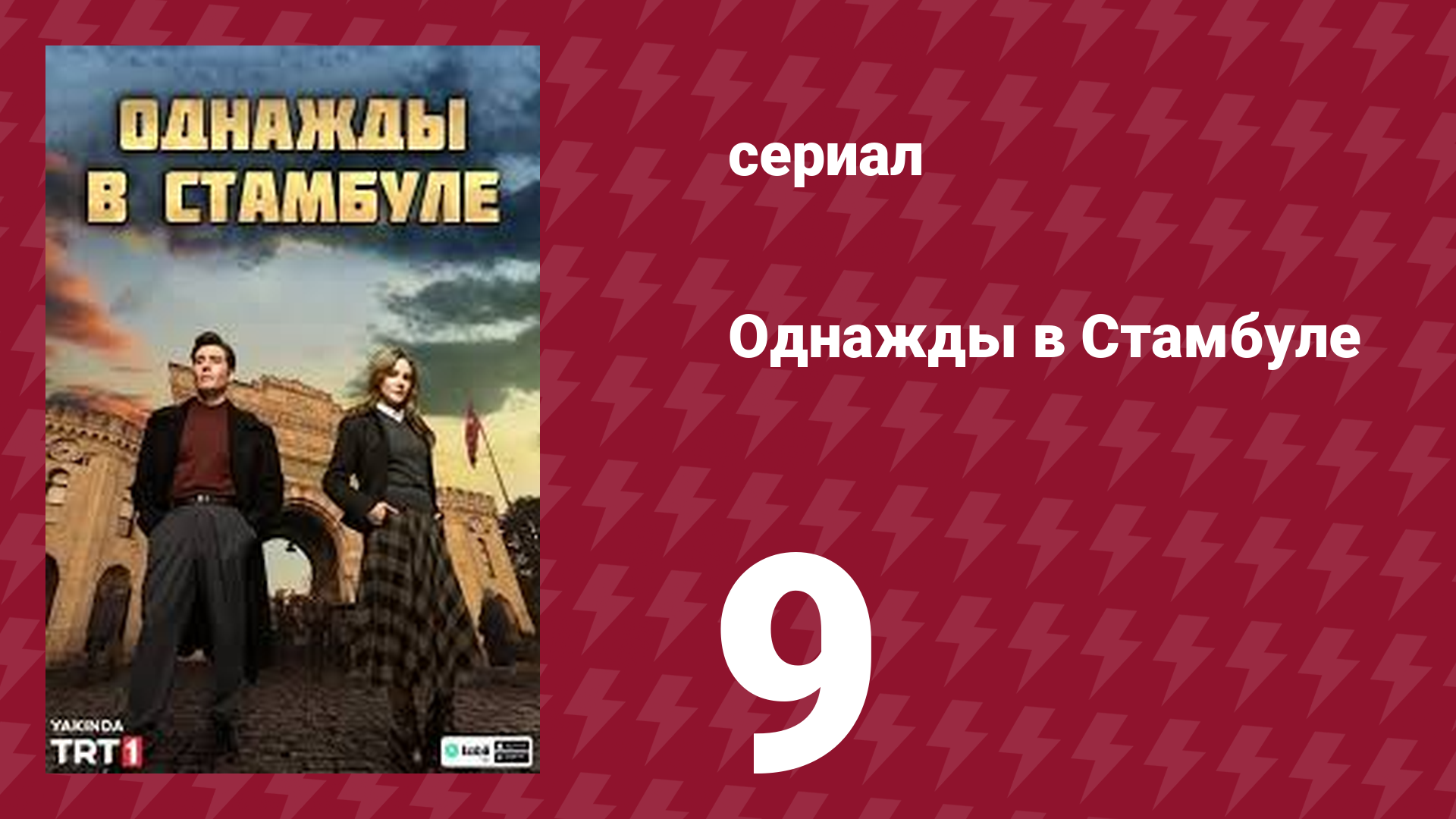 Ооднажды в Стамбуле 9 серия (сериал, 2025)