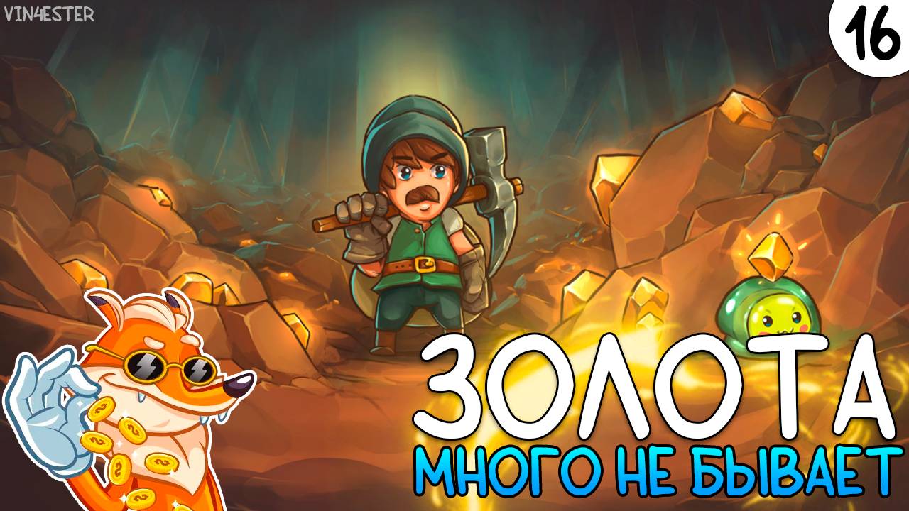 ПРОХОЖДЕНИЕ UNDERMINE #16 | ЗОЛОТА МНОГО НЕ БЫВАЕТ